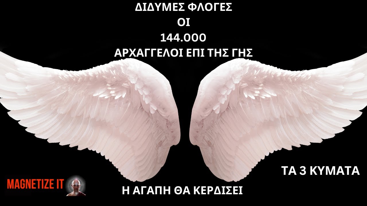 ΔΙΔΥΜΕΣ ΦΛΟΓΕΣ! ΟΙ 144.ΟΟΟ ΑΡΧΑΓΓΕΛΟΙ ΕΠΙ ΤΗΣ ΓΗΣ. Η ΑΓΑΠΗ ΘΑ ΚΕΡΔΙΣΕΙ ...