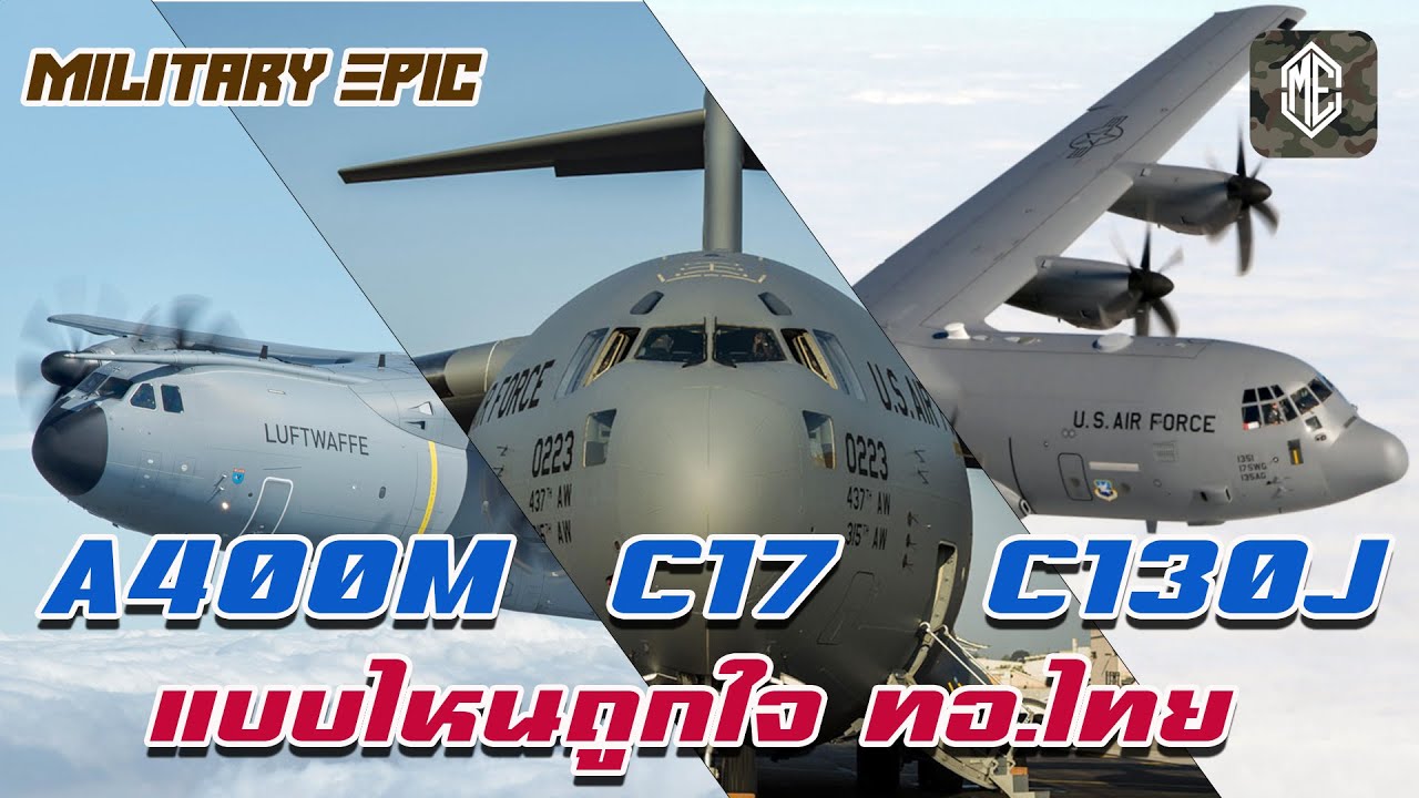 A400M vs C17 vs C130 J เครื่องบินแบบไหนจะมาแทน C130H ของกองทัพอากาศไทย I Military Epic EP.2 ...
