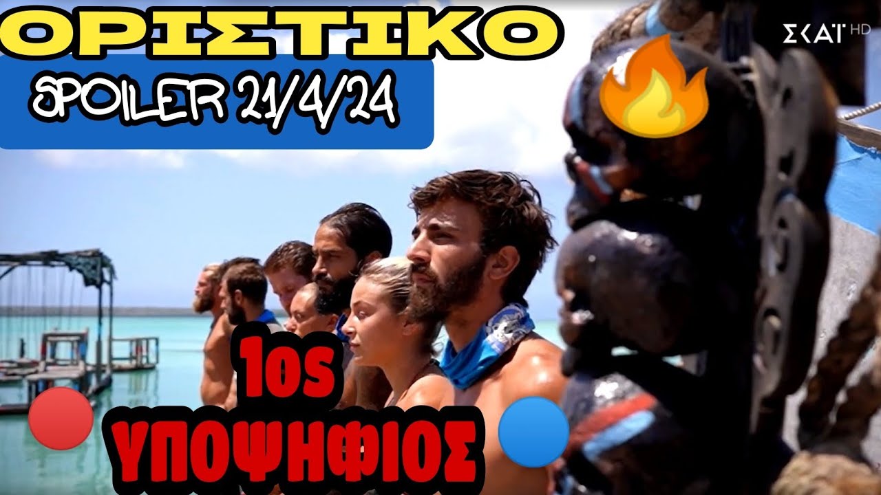 SURVIVOR 21/4/24 - Ο 1ος ΥΠΟΨΗΦΙΟΣ ΟΡΙΣΤΙΚΟ - YouTube