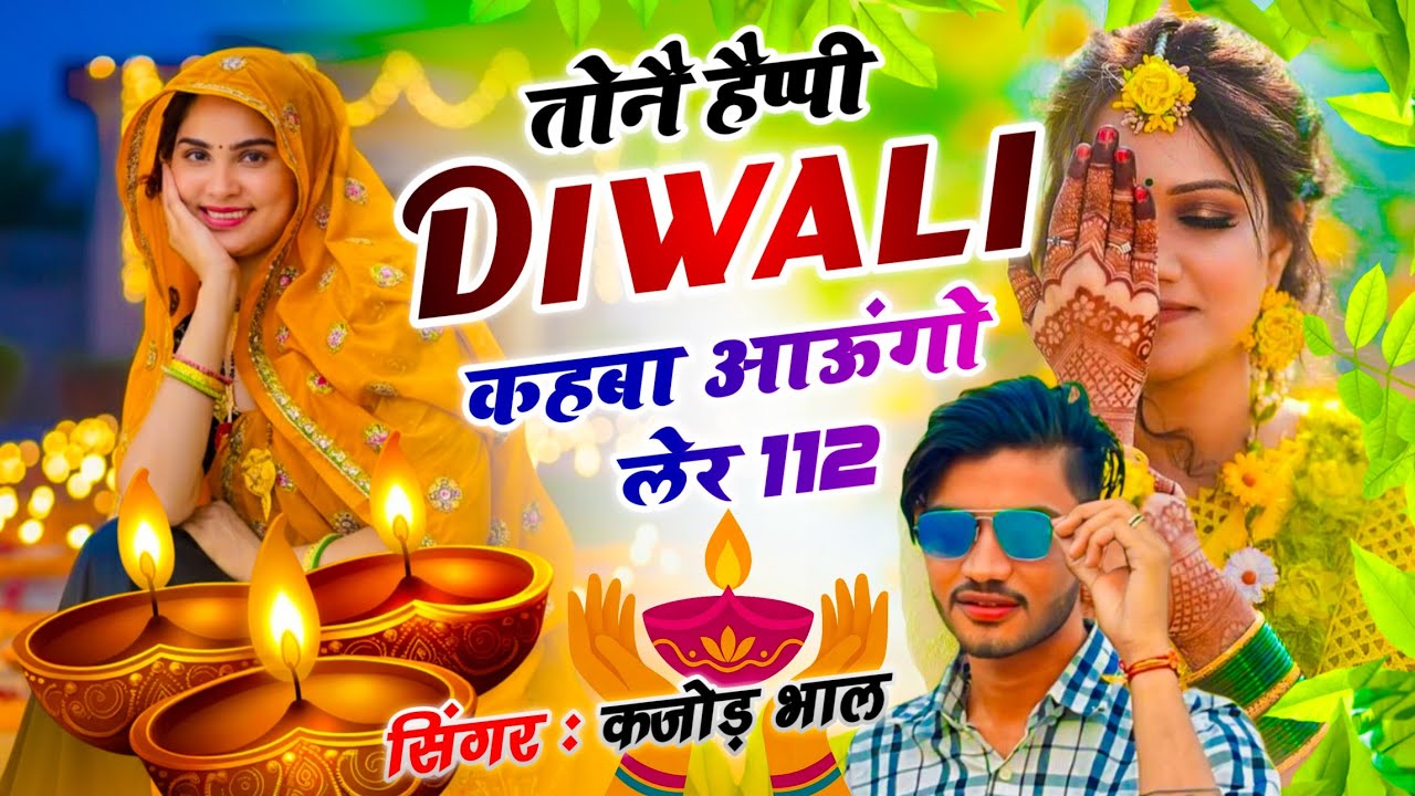 Happy Diwali By Singer Kajod Bhal !! तोनै हैप्पी दिवाली कहबा आऊंगो लेर ...