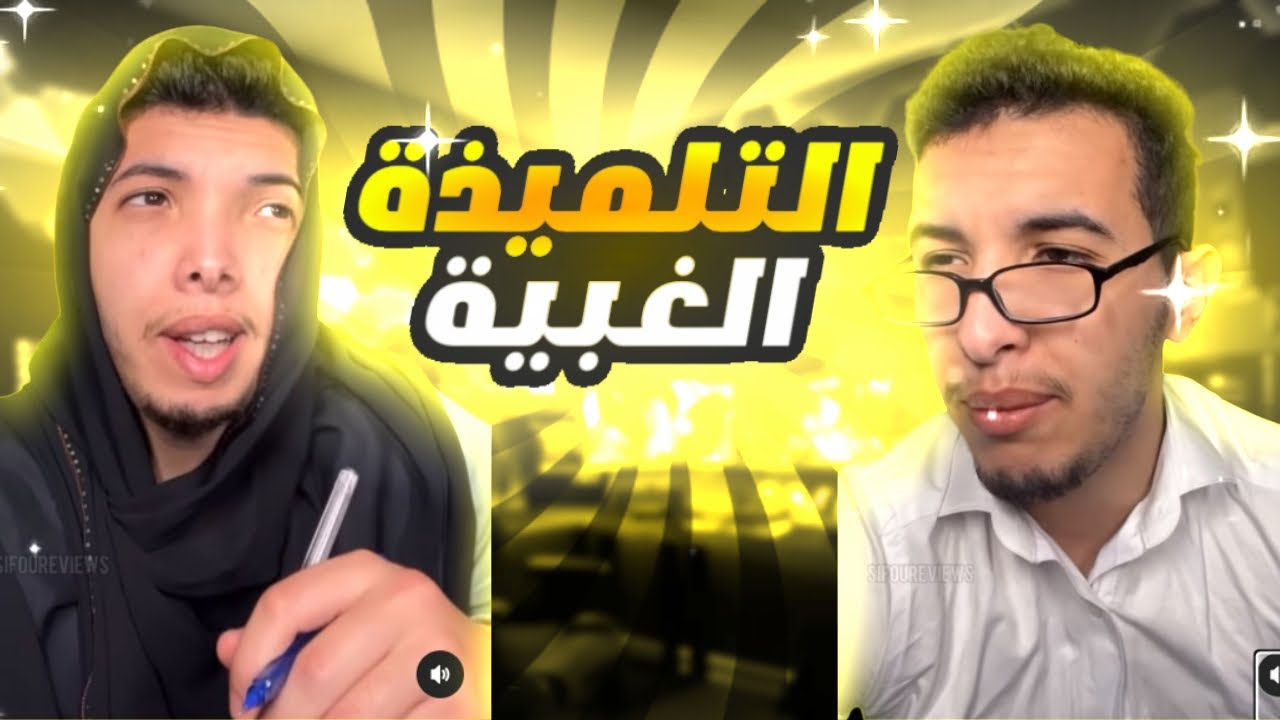 sifou reviews - التلميذة الغبية - YouTube