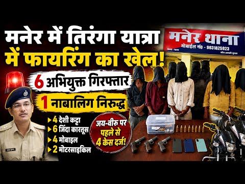 मनेर में तिरंगा यात्रा के दौरान फा*यरिंग व हुड़दंग, 6 गिरफ्तार | 4 कट्टा, 6 कारतूस, 4 मोबाइल बरामद