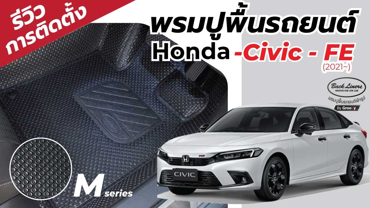 รีวิวการติดตั้งพรมรถยนต์ - Honda Civic FE (2021~) | Back Liners - YouTube