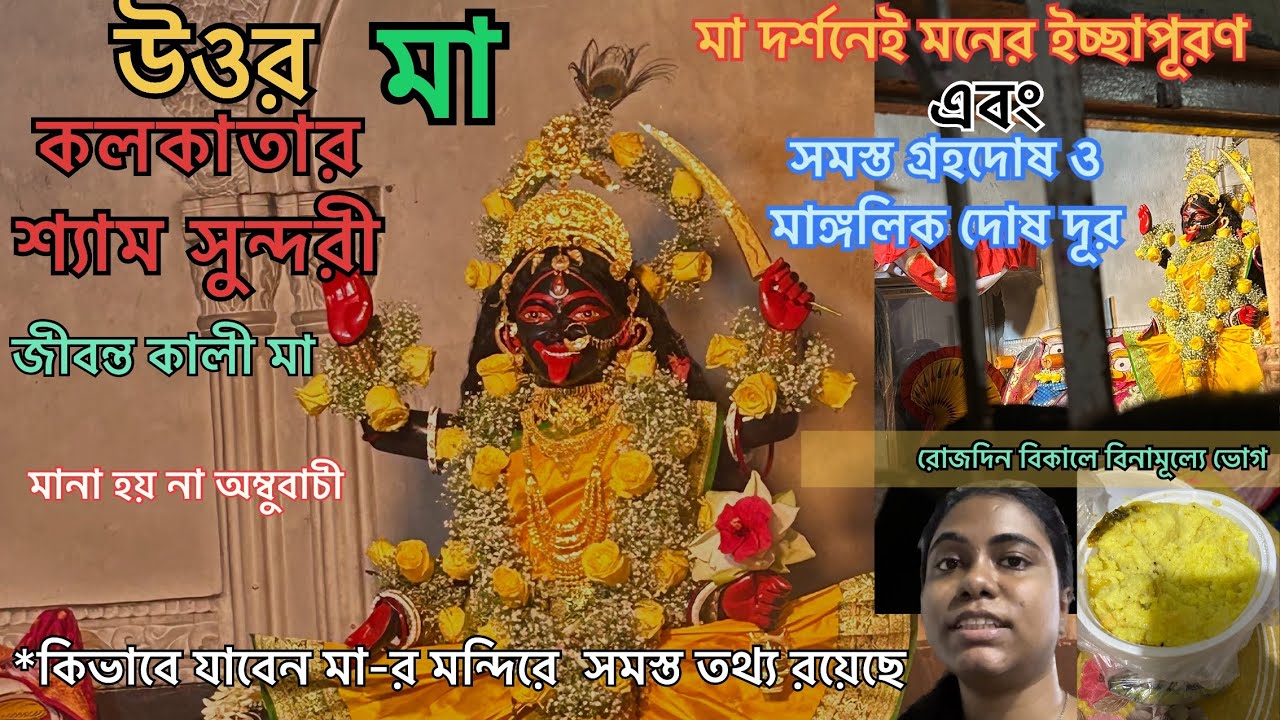 Shyam Sundari Kali Mandir| Maa Shyamsundari Temple Kolkata | কলকাতার ...