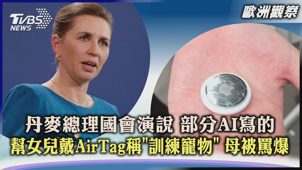 【歐洲觀察】丹麥總理國會演說 部分AI寫的 幫女兒戴AirTag稱「訓練寵物」 母被罵爆｜TVBS新聞 2023.06.06 @internationalNewsplus - YouTube