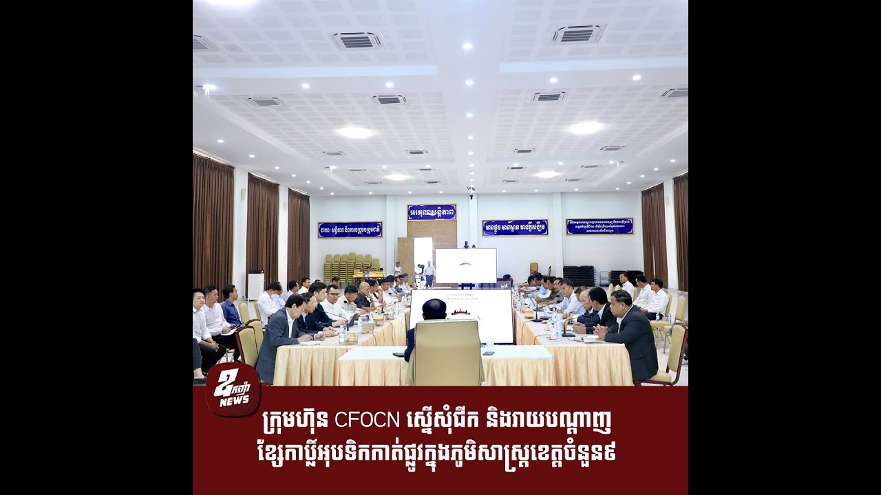 ក្រុមហ៊ុន CFOCN ស្នើសុំជីក ...