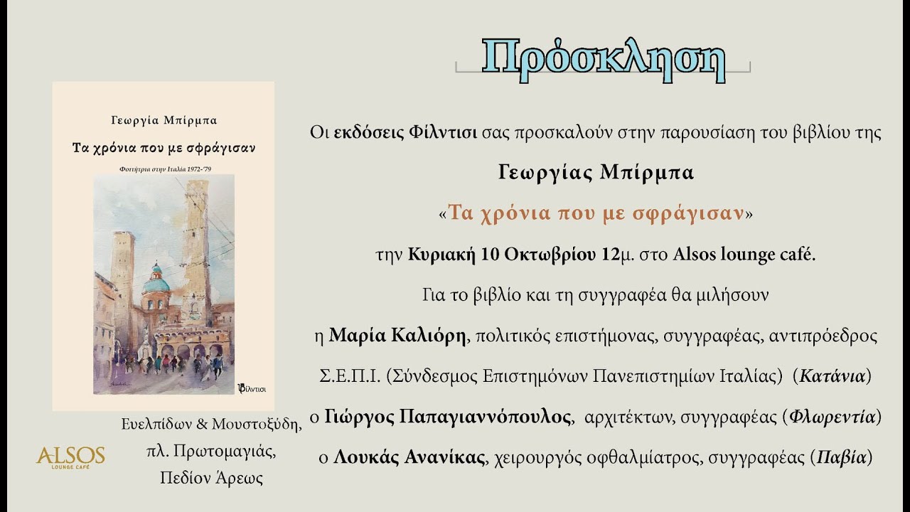 "Τα χρόνια που με σφράγισαν" Γεωργία Μπίρμπα, Εκδόσεις Φίλντισι - YouTube