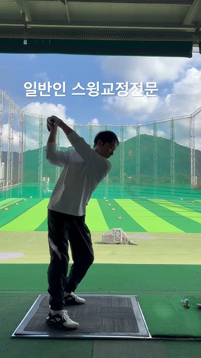일반인 스윙교정 전문 당신도 이지픽스 하세요 골프연습 골프 골프스윙 골프레슨 이지픽스 Golfswing 골프레슨맛집 밀리토피아골프연습장 서진원프로 Tpz