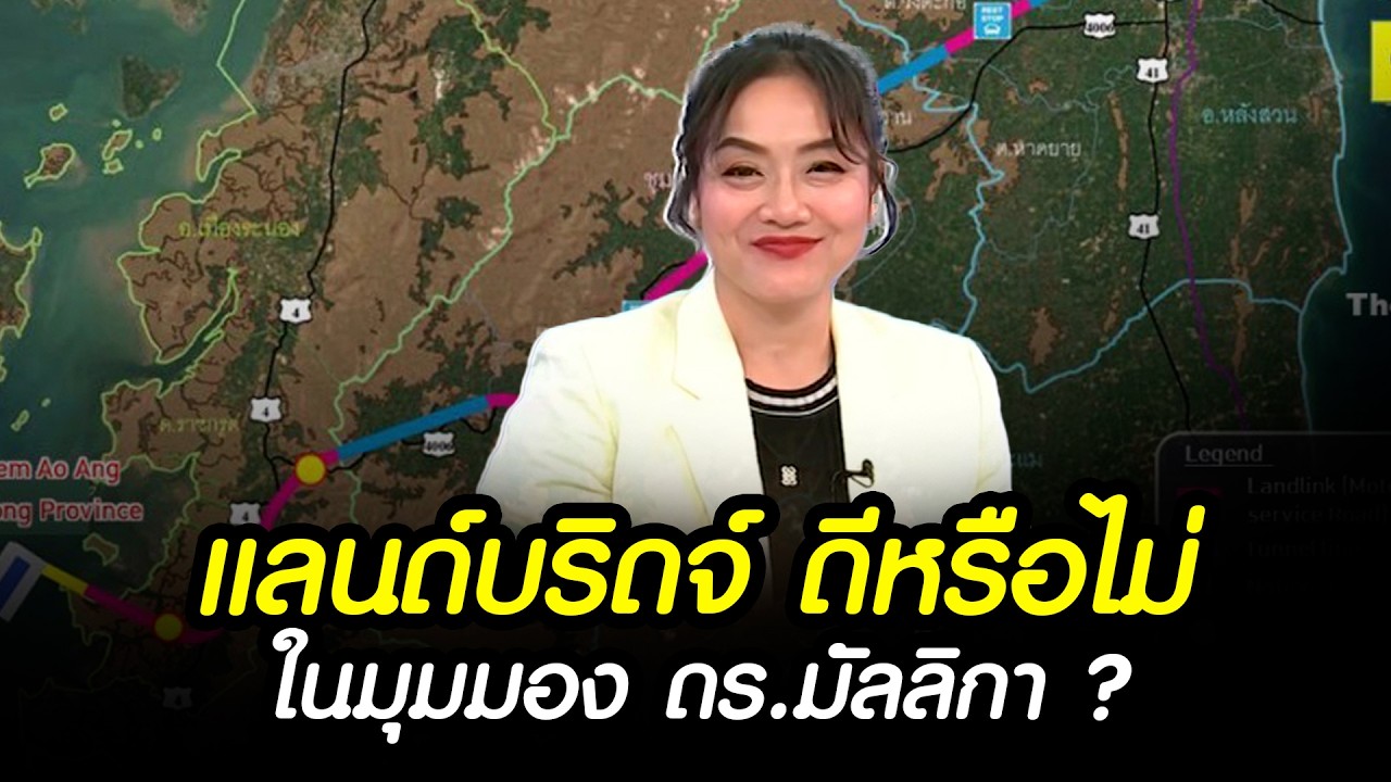 แลนด์บริดจ์ ดีหรือไม่ ? ในมุมมอง ดร.มัลลิกา #แลนด์บริดจ์ #news ...