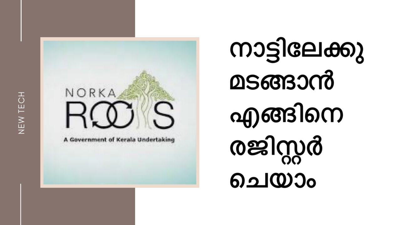 Norka Roots Registration |നാട്ടിലേക്കു മടങ്ങാൻ മൊബൈൽ വഴി എങ്ങിനെ ...