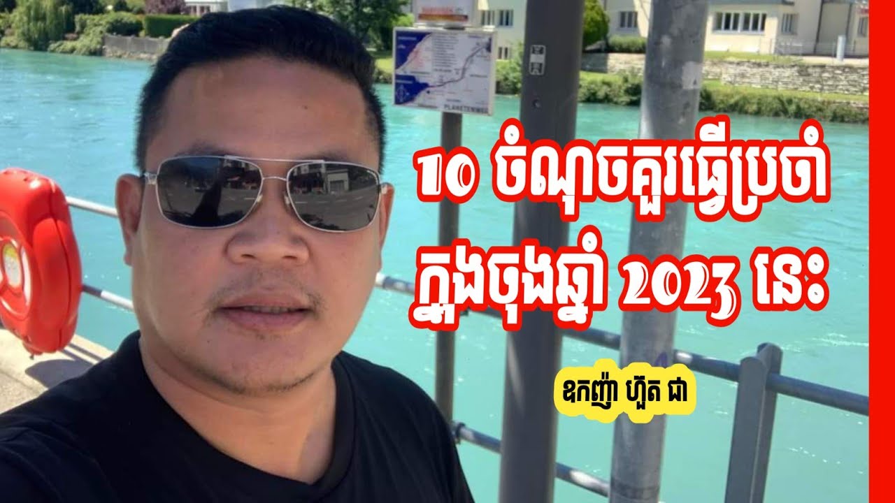 10 ចំណុចគួរធ្វើប្រចាំ ក្នុងចុងឆ្នាំ 2023 នេះ | ឧកញ៉ា ហ៊ួត ជា Hout Chea ...
