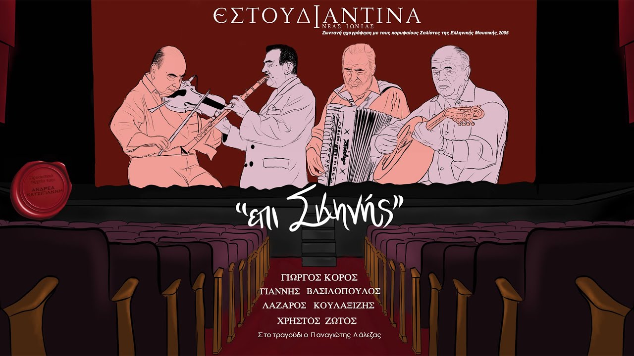 7. Αχ αυτή η αγάπη | Εστουδιαντίνα Νέας Ιωνίας - Γιάννης Βασιλόπουλος ...