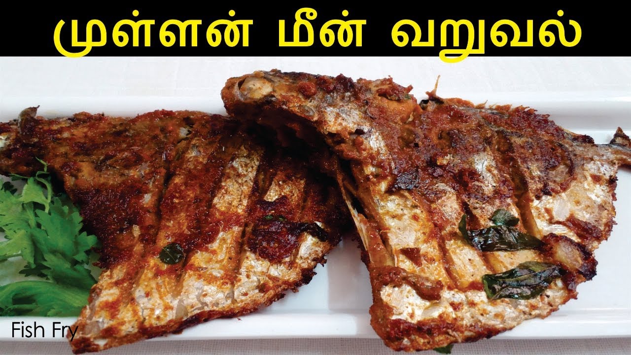 முள்ளன் மீன் வறுவல் | Mullan Fish Fry | Mullan Tawa Fry in Tamil | Meen ...
