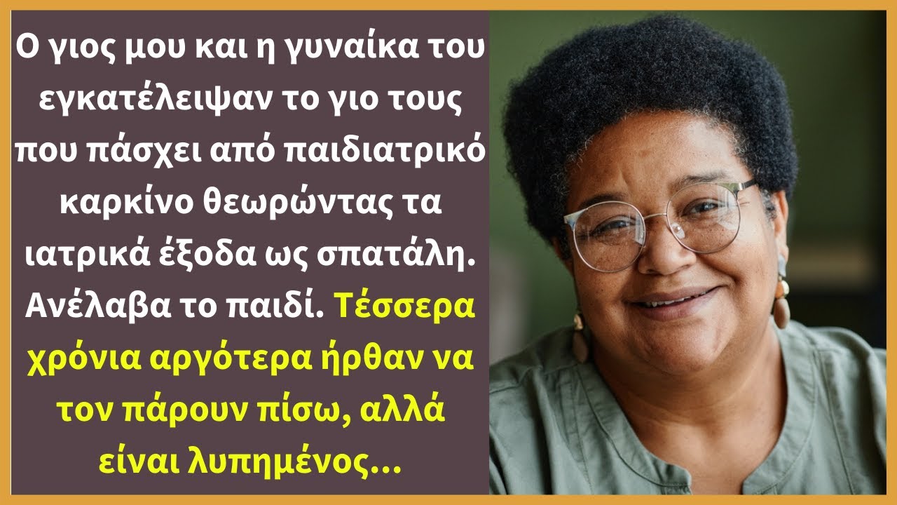 Ο γιος μου και η γυναίκα του εγκατέλειψαν το γιο τους που πάσχει από ...