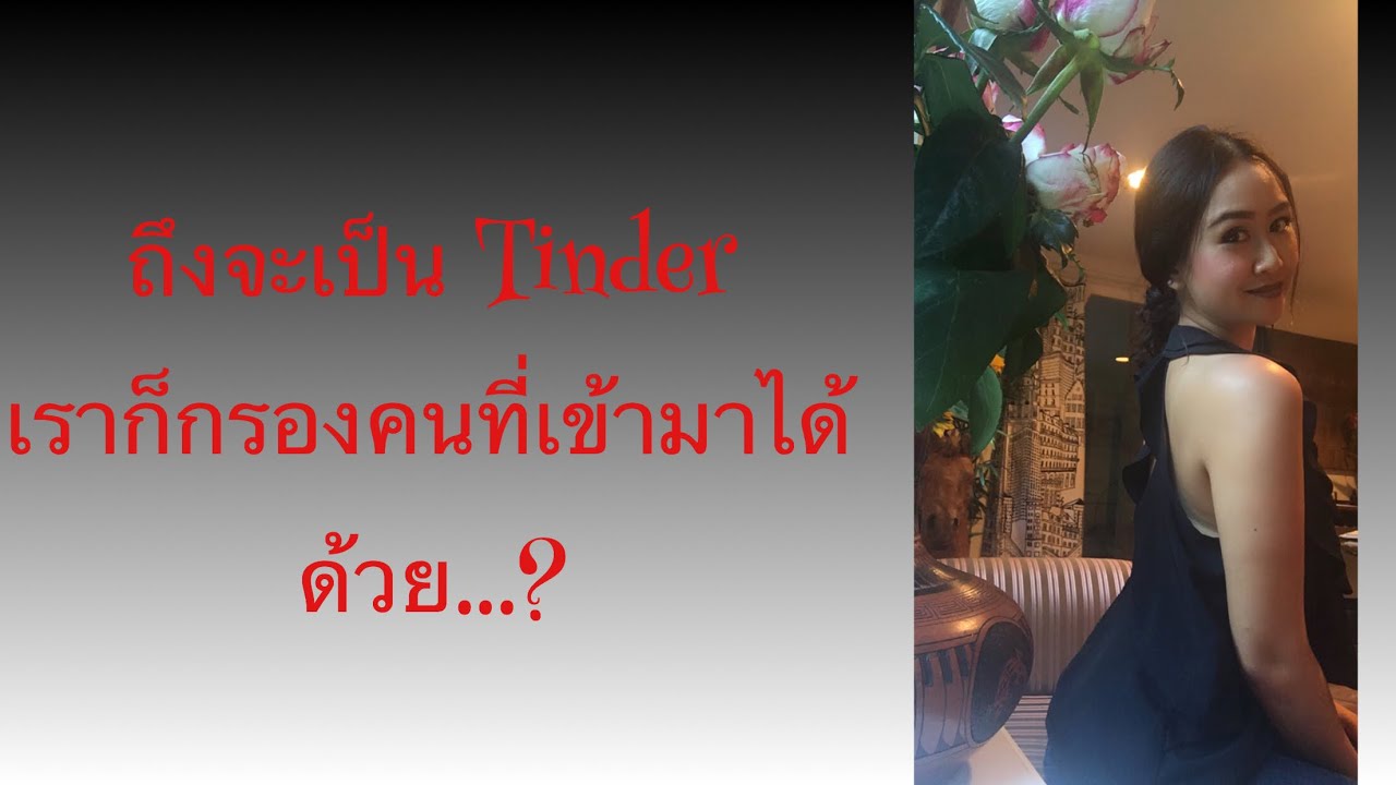 กรองคนในทินเดอร์ Tinder ต้องมีเทคนิค...@dating hack 101 ep. 5 - YouTube