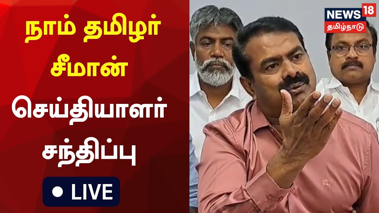 🔴LIVE: Naam Tamilar Katchi Seeman Press Meet | நாம் தமிழர் சீமான் ...