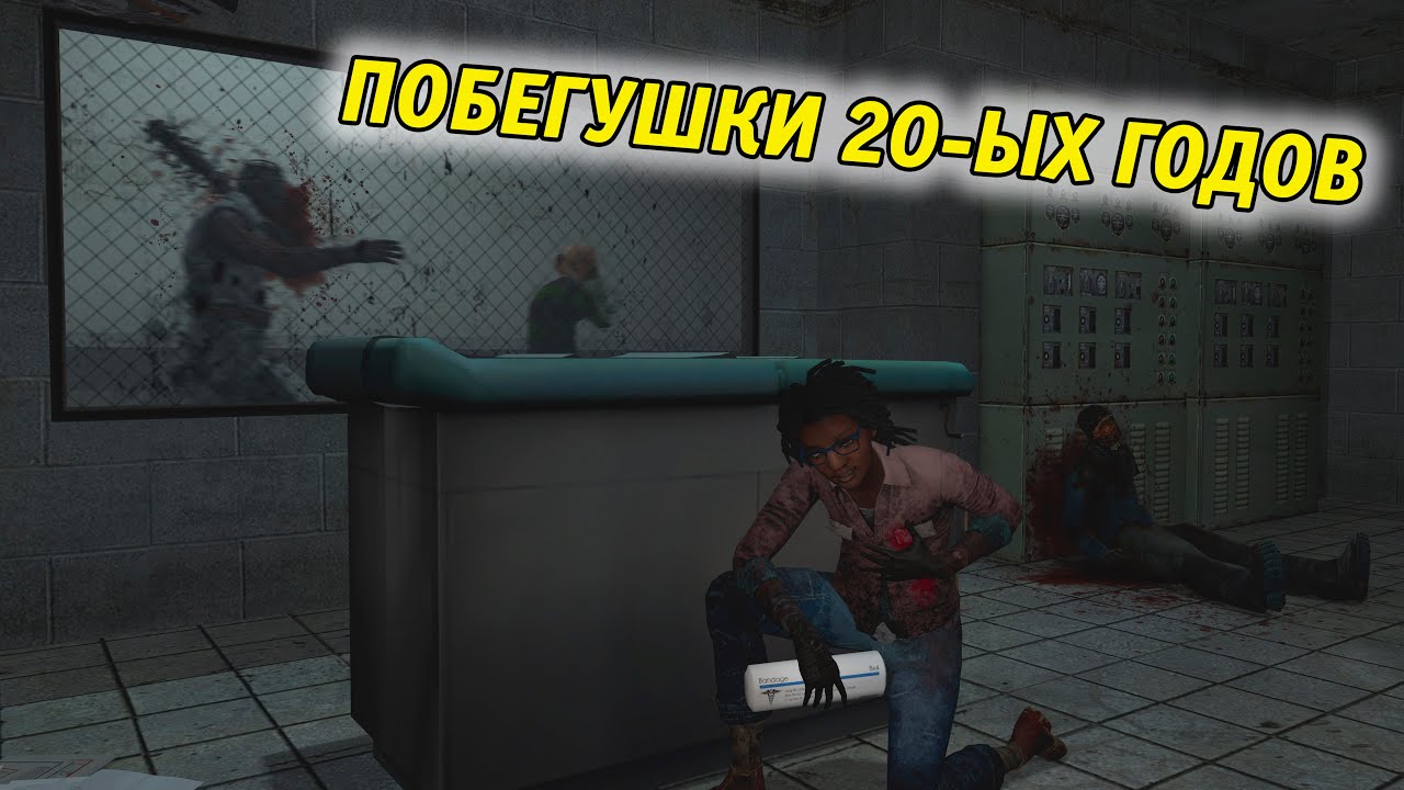 Побегушки DBD 20-ых годов. - YouTube