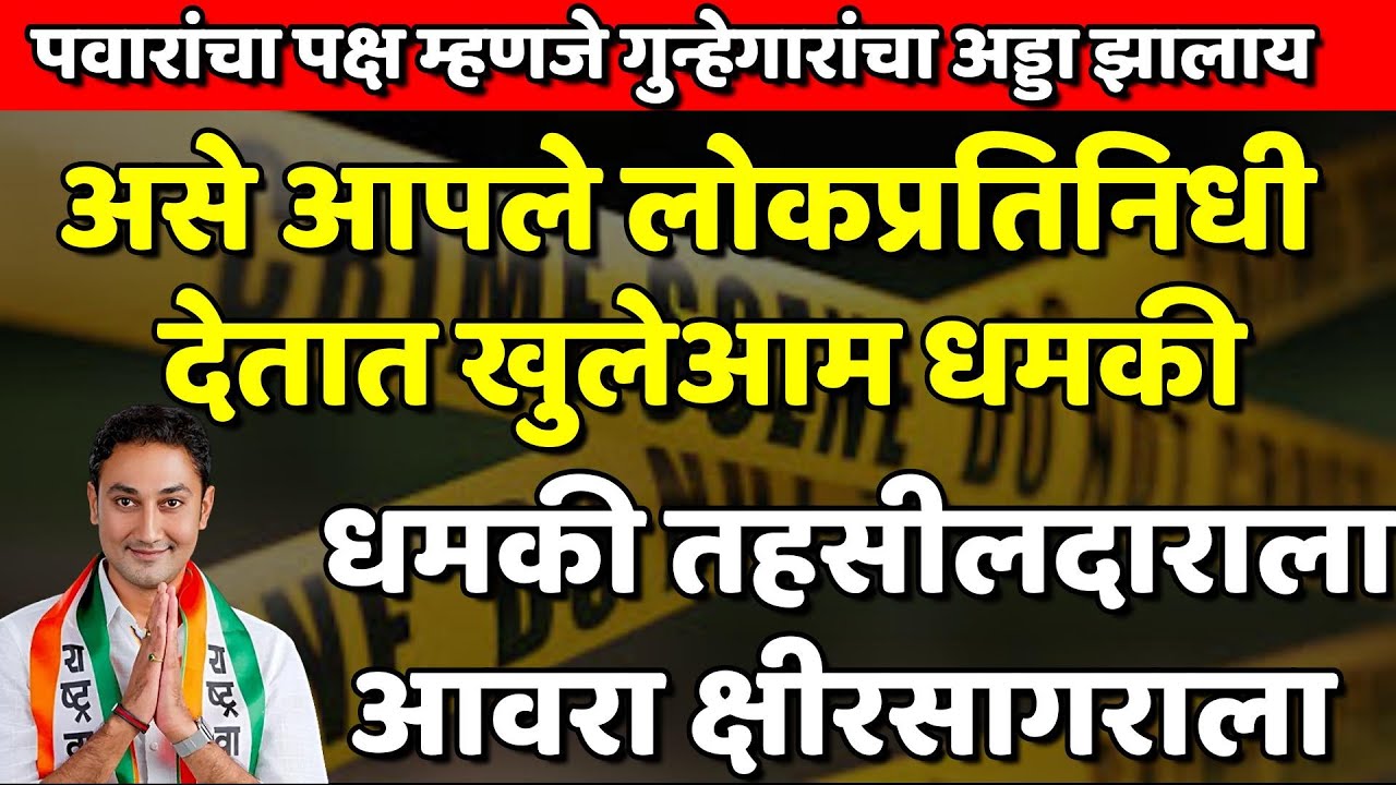 बीडचा आका तहसीलदाराला धोका | Sandeep Kshirsagar | Devendra Fadanvis | Beed | Bihar | Maha ...