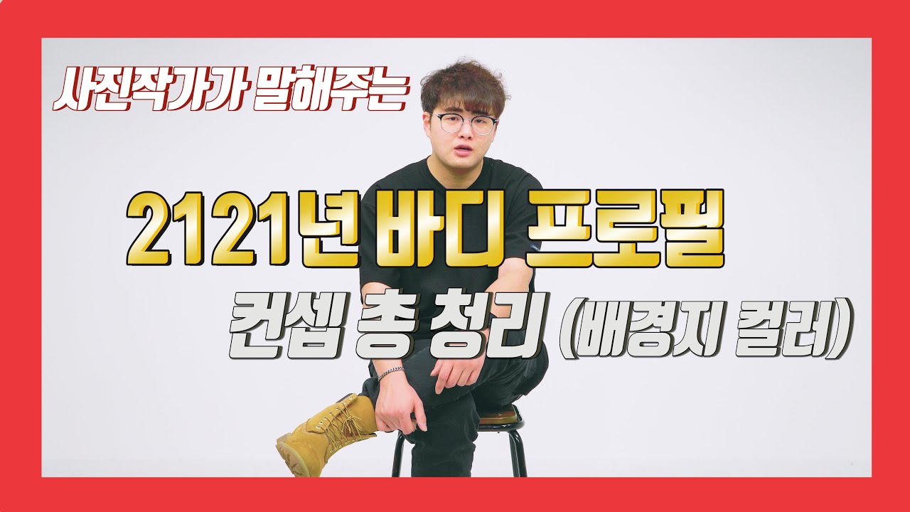 사진작가 말하는 2021 바디프로필 컨셉 총정리 배경지 컬러 │컨셉 │배경지 Youtube