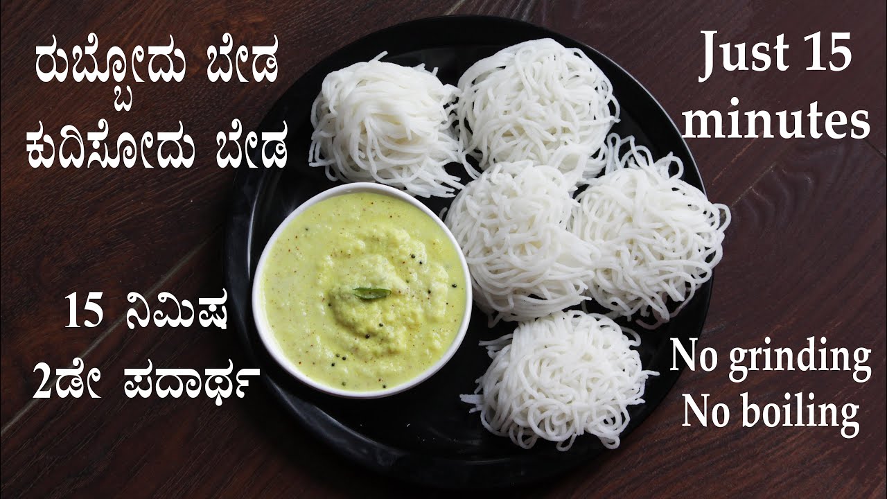 (ಅಕ್ಕಿ ರುಬ್ಬೋದು ಹಿಟ್ಟು ಕುದಿಸೋದು ಬೇಡ, ಎಷ್ಟು ಮಾಡಿದ್ರು ಸುಸ್ತೇ ಆಗಲ್ಲ) Ottu ...