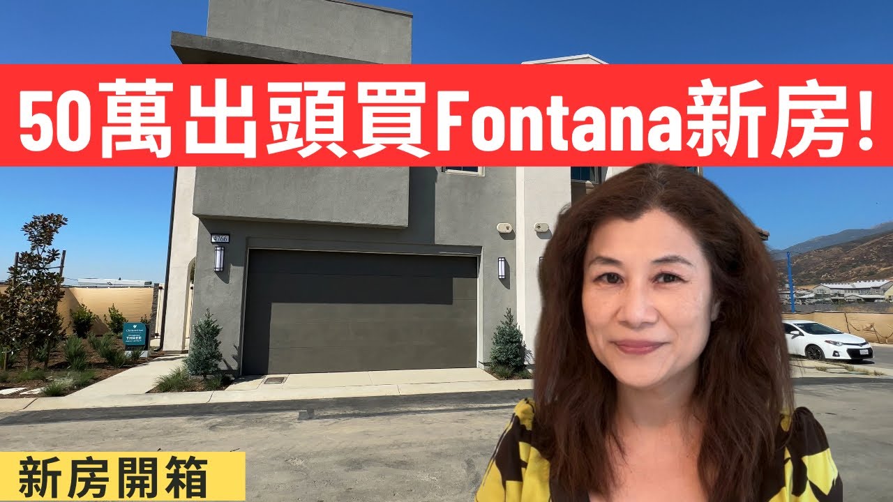 50萬出頭買Fontana新房/新房開箱 | 丰塔纳新家园 | North Fontana home | 北丰塔纳新家园 | 北丰塔纳 | 丰 ...
