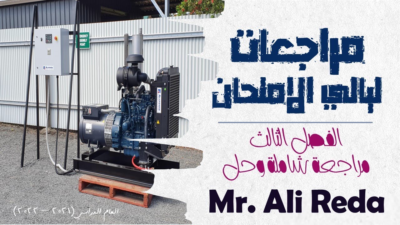 مراجعات ليلة الامتحان :: الفصل الثالث :: Mr. Ali Reda - YouTube