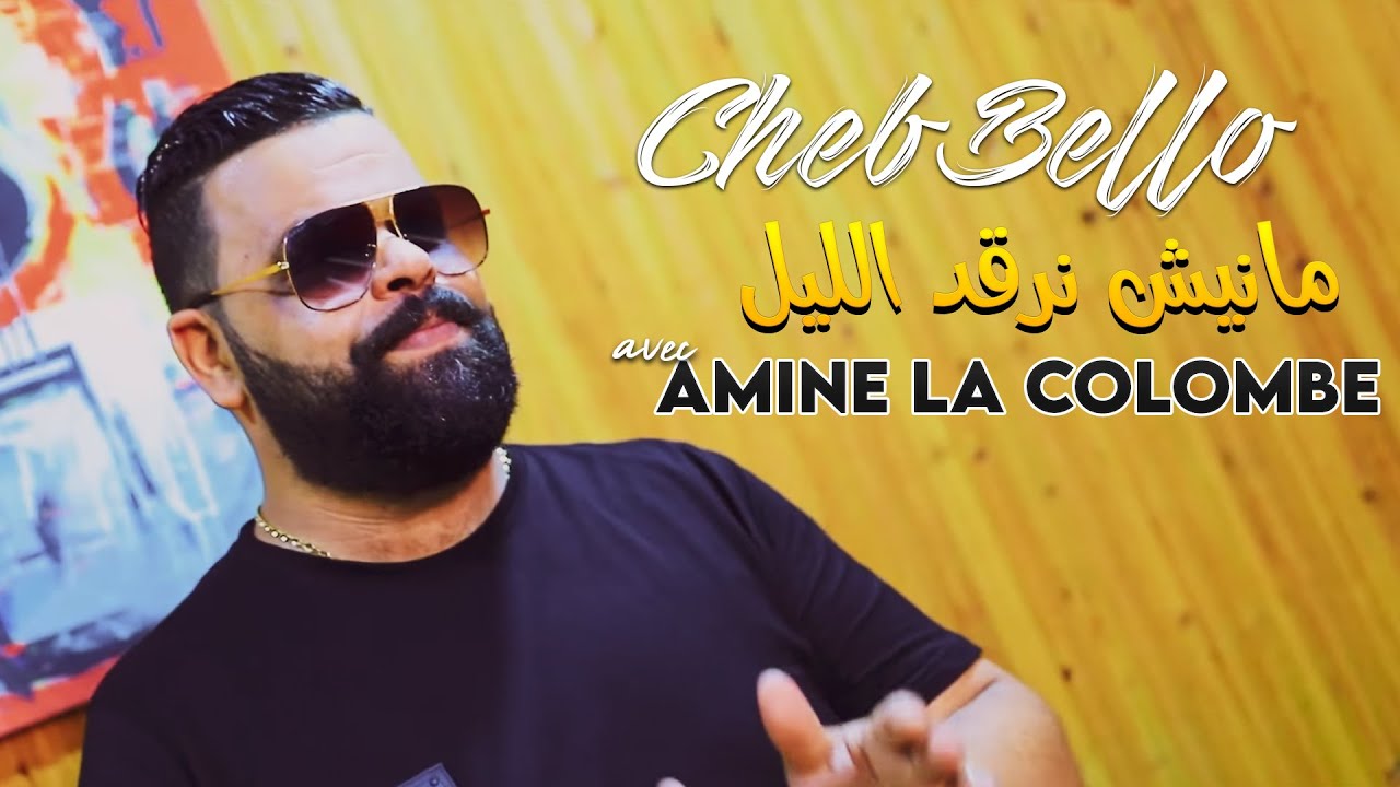 Cheb Bello 2021 - Maniche Norgod Elile avec (Amine La Colombe) - YouTube