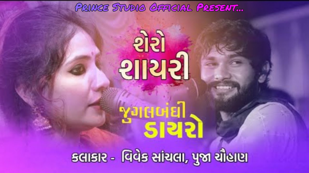 વિવેક સાંચલા - પુજા ચૌહાણ કે સંગ હિંન્દી ગીતો ની રંગ // Vivek Sanchla ...
