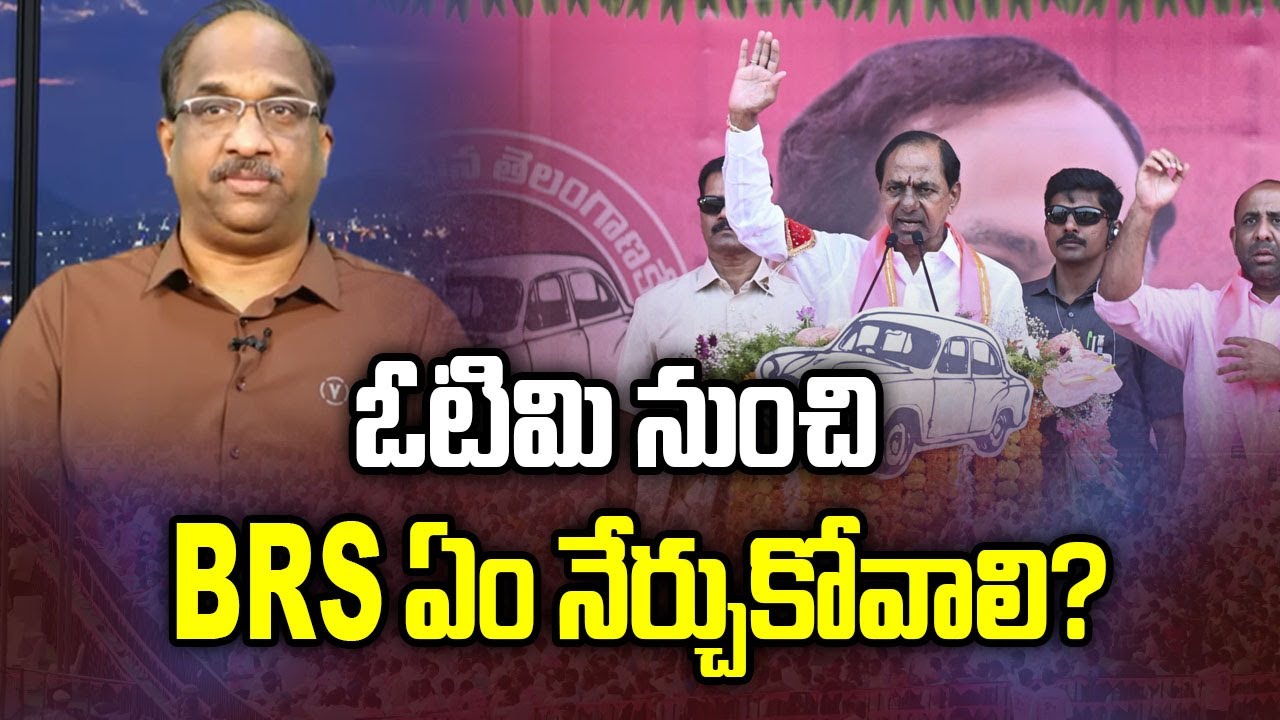 ఓటిమి నుంచి BRS ఏం నేర్చుకోవాలి? || What BRS should learn from defeat ...