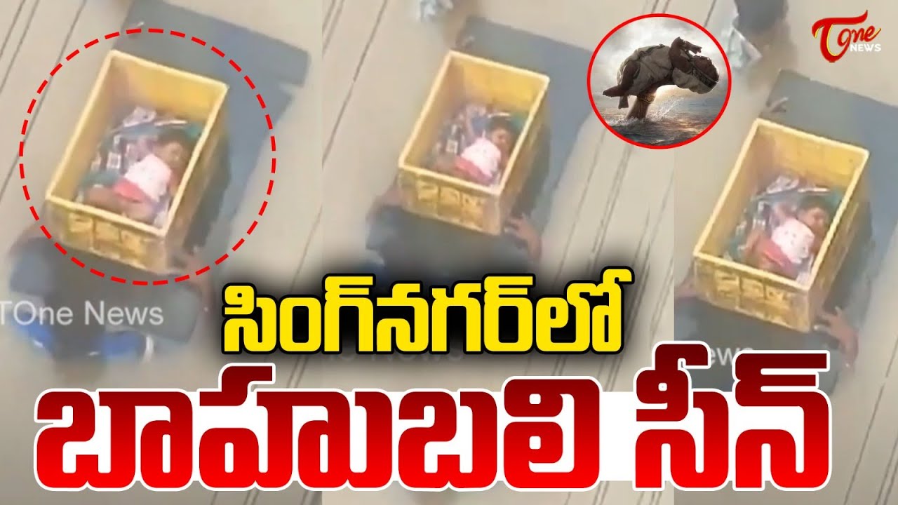 సింగ్‌నగర్‌ లో బాహుబలి సీన్ | Bahubali Scene Repeated In Singh Nagar ...