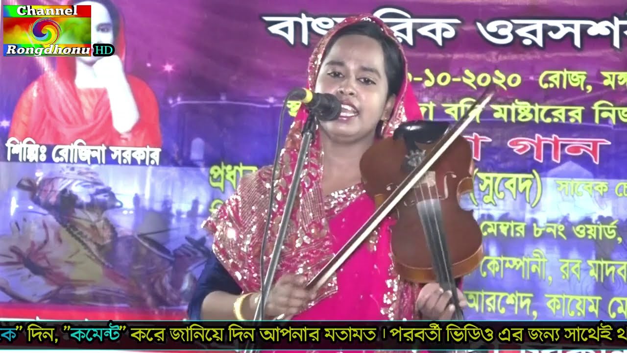 রশিদ সরকারের গান গেয়ে মঞ্চ কাঁপালেন (রোজিনা দেওয়ান) new song Rozina ...