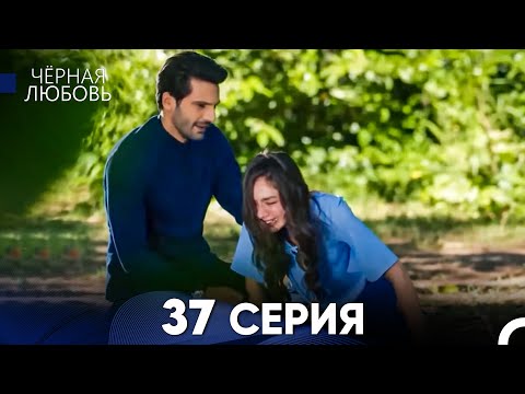Черная Любовь 37 Серия (Длинная Версия)
