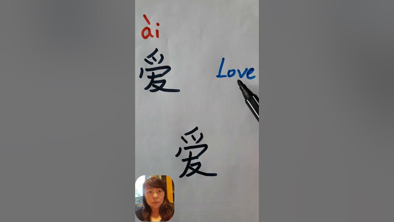 How To Write love In Chinese YouTube how-to-write-love-in-chinese-youtube