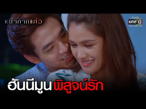 ฮันนีมูน พิสูจน์รัก | HIGHLIGHT หน้ากากแก้ว EP.10 | 16 ธ.ค.63 | one31