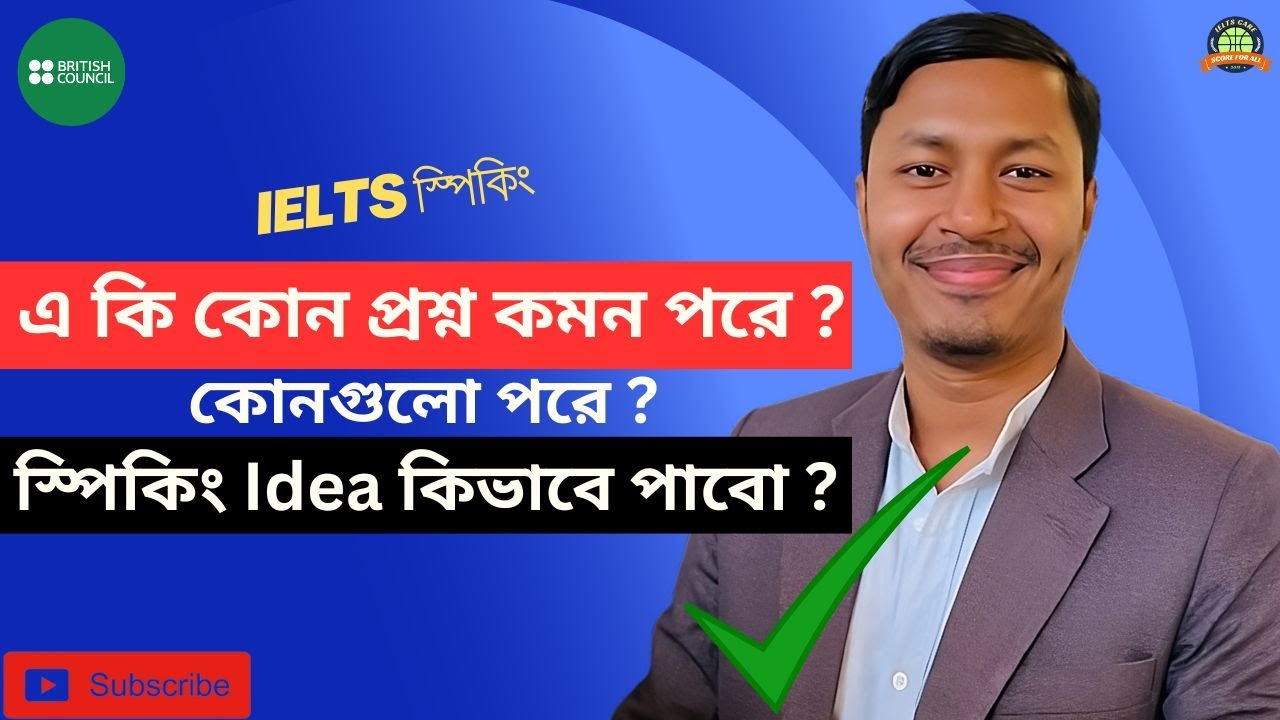 IELTS স্পিকিং এ কি কোন প্রশ্ন কমন পরে যদি পরে কোনগুলো ? IELTS স্পিকিং Idea কিভাবে পাবো ? #ielts ...