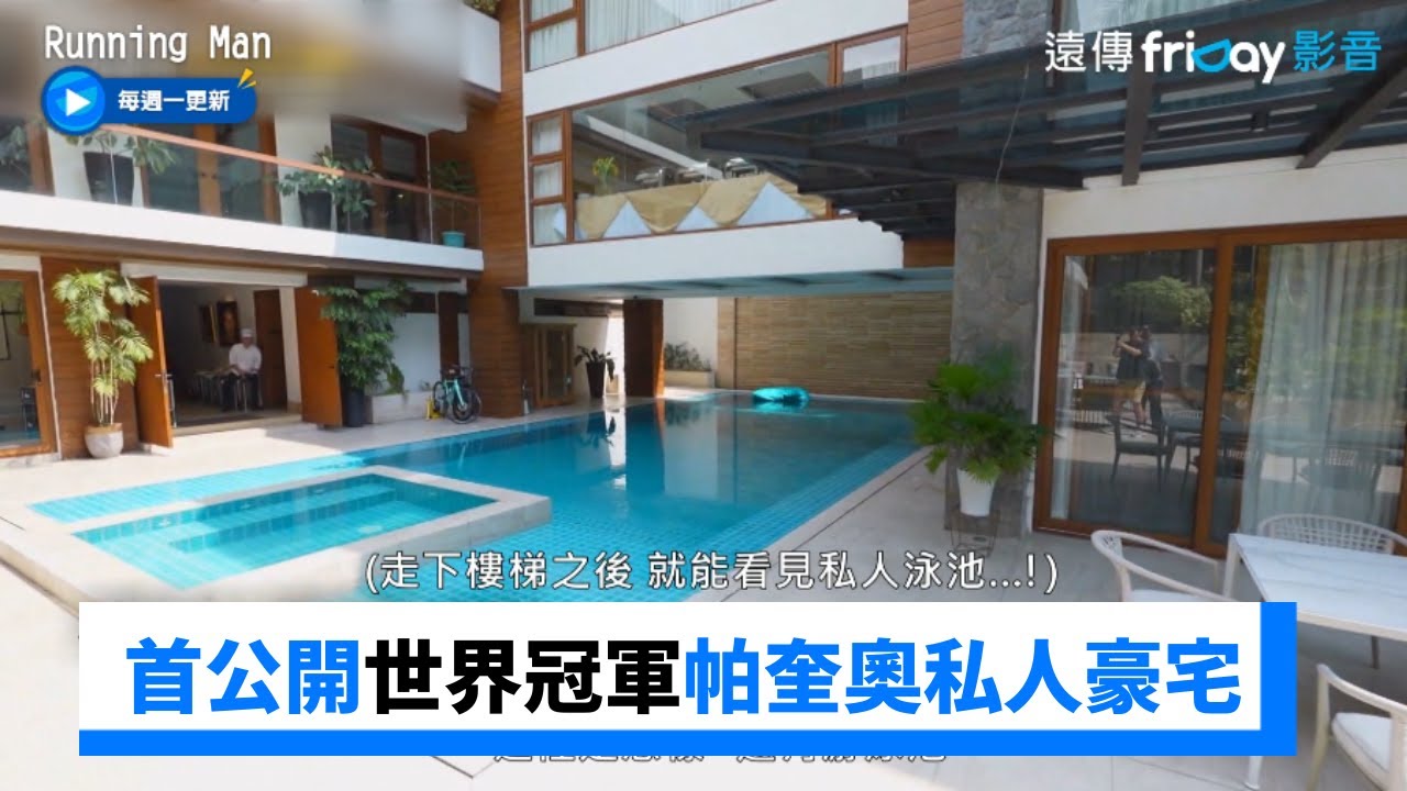 首度公開世界冠軍帕奎奧私人豪宅！全體驚呆了 _《Running Man》第651集_friDay影音韓綜線上看 - YouTube