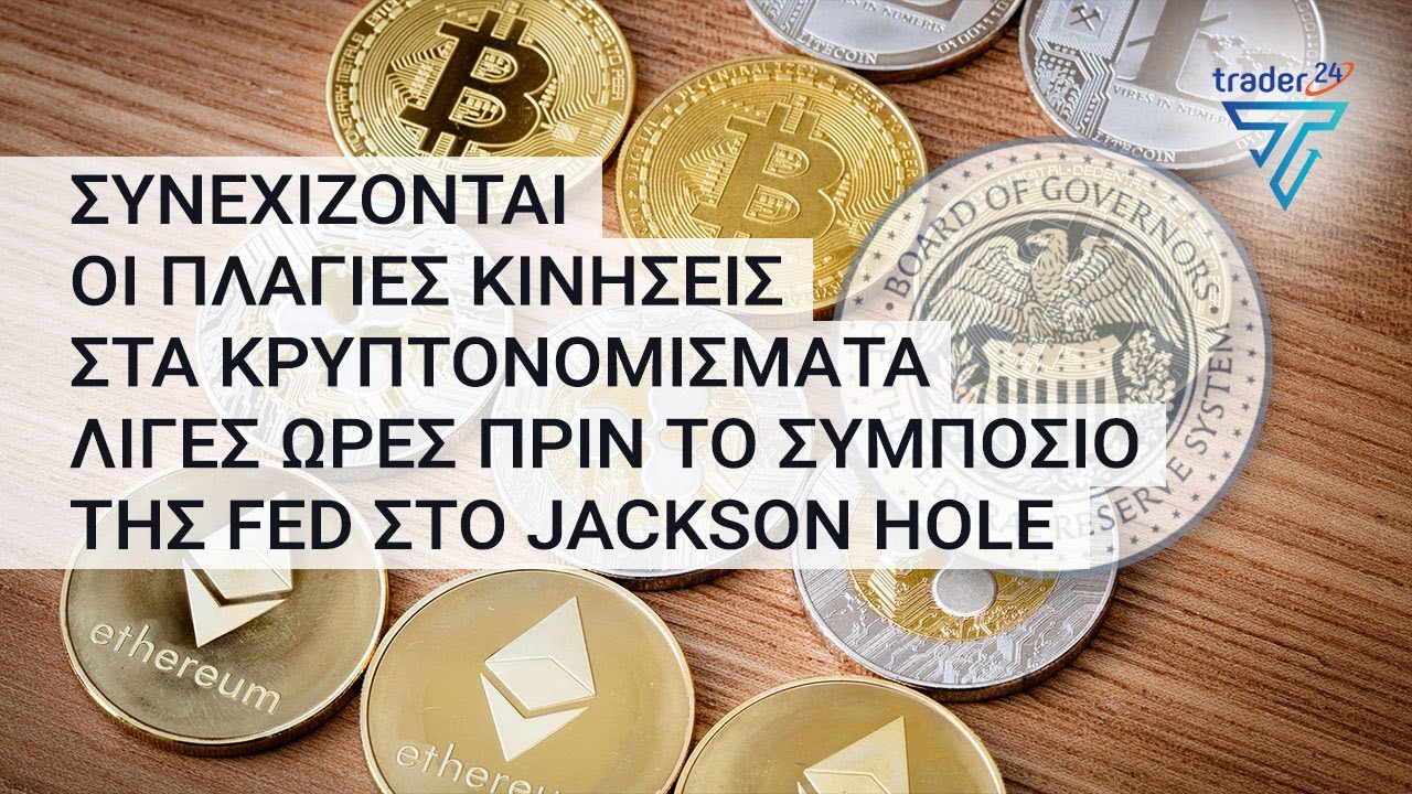 Συνεχίζονται οι πλάγιες κινήσεις λίγες ώρες πριν το συμπόσιο της Fed ...