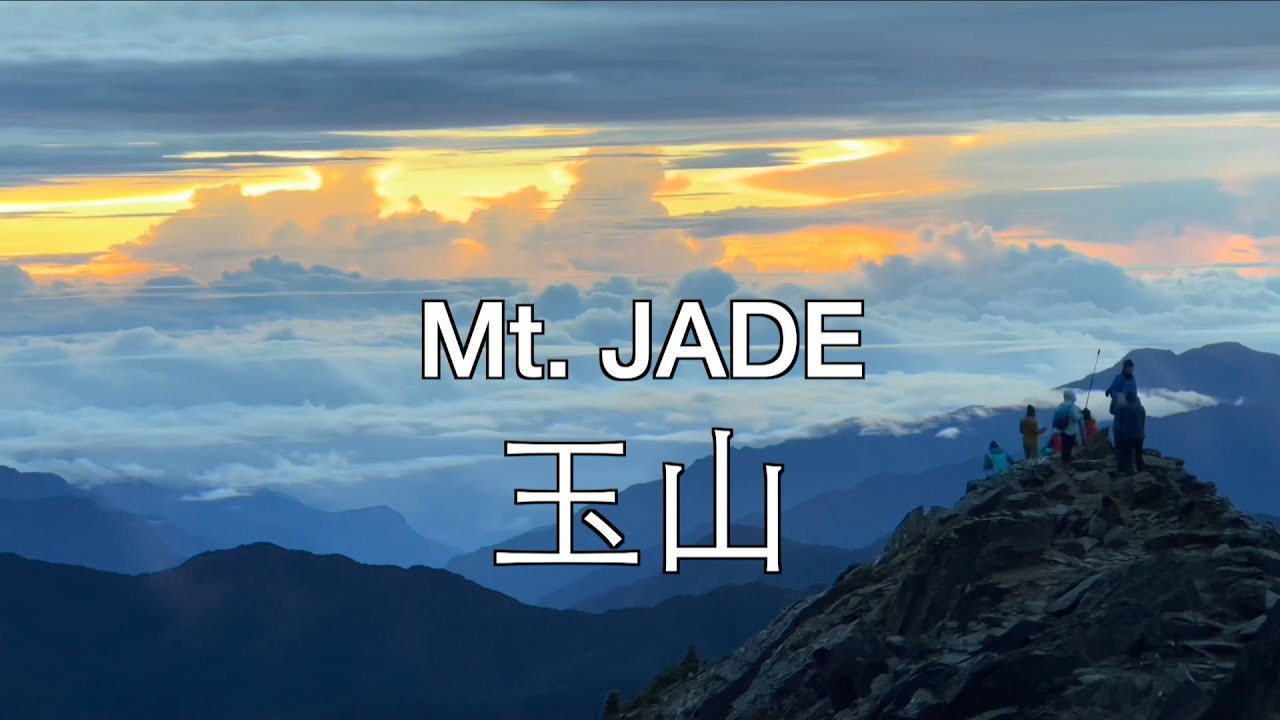 Mt.Jade is the highest mountain in Northeast Asia at 12,966ft above sea ...