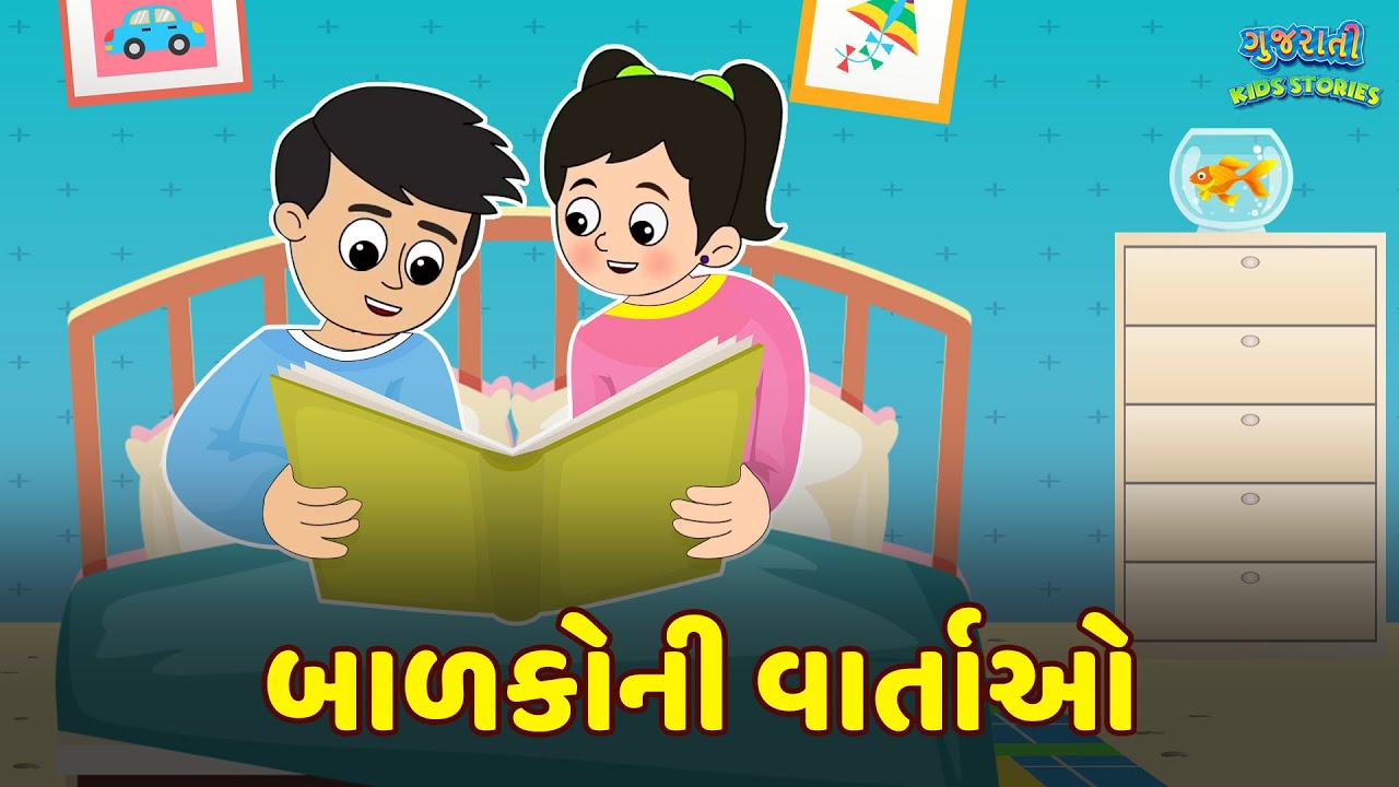 બાળકોની વાર્તાઓ | Grandma Story | Bal Varta | Gujarati Fairy Tale ...