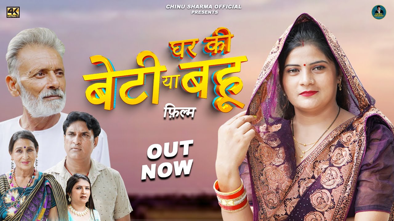 Ghar Ki Beti ya Bahu | New Haryanvi Movie 2025 | Rajveer Singh Dangi ...