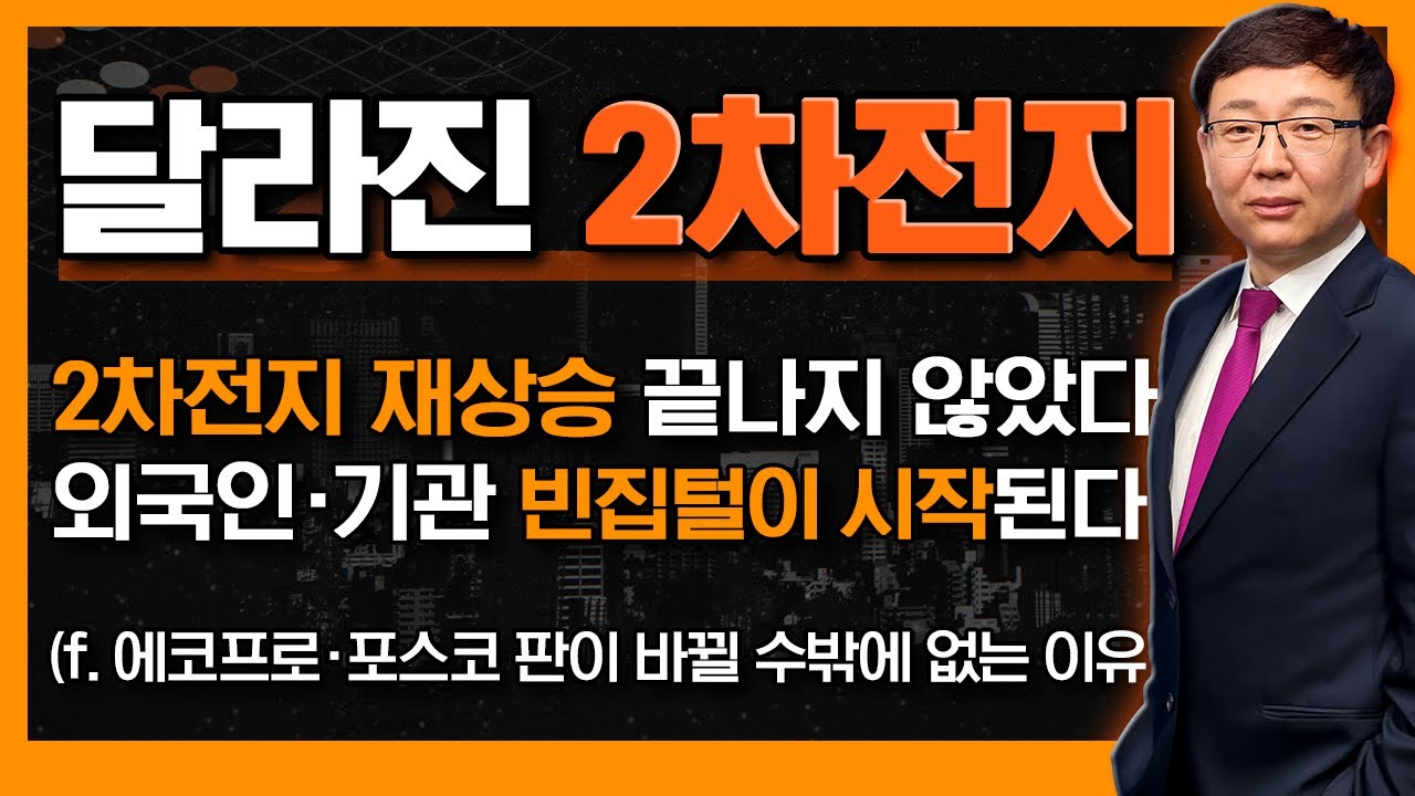 2차전지 재상승 끝나지 않았다 외국인·기관 빈집털이 이때부터 시작된다 F 에코프로·포스코 판이 바뀔 수밖에 없는 이유