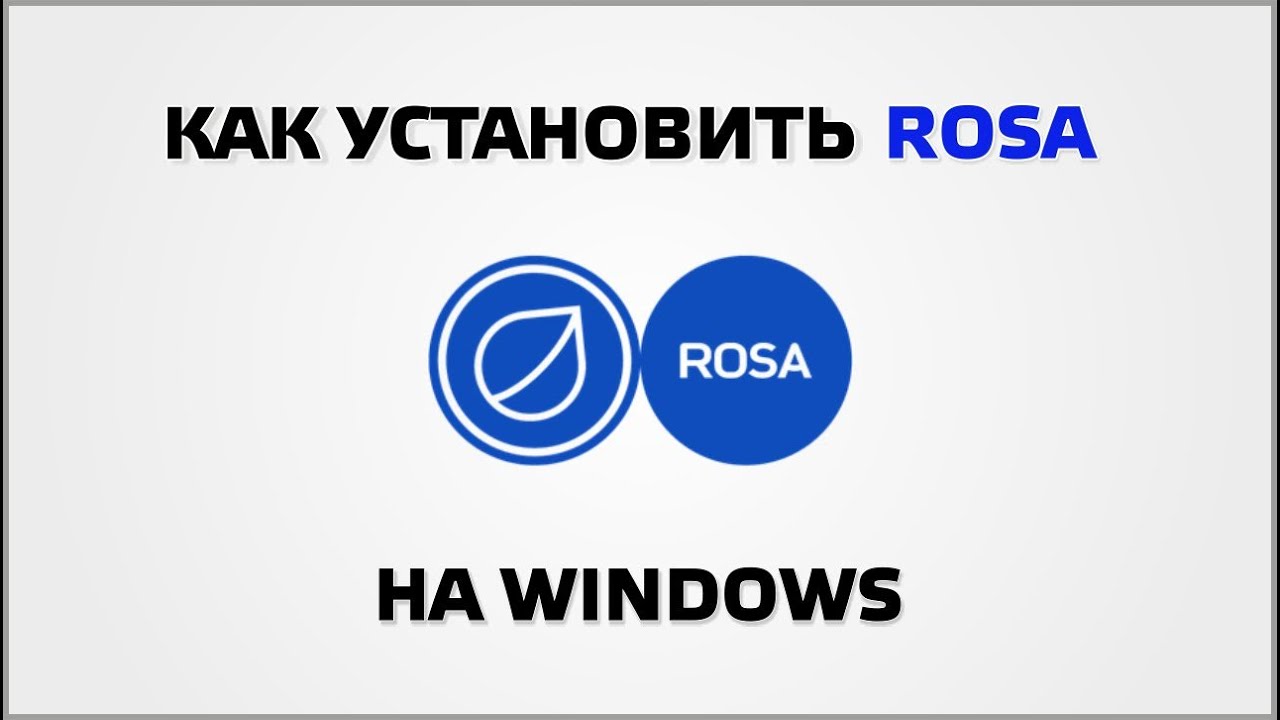 Как установить Rosa Desktop Fresh - YouTube