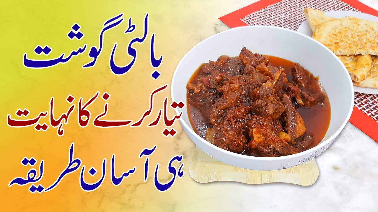 How to make Balti Gosht | Learn a tasty mutton recipe | Urdu Gram - YouTube