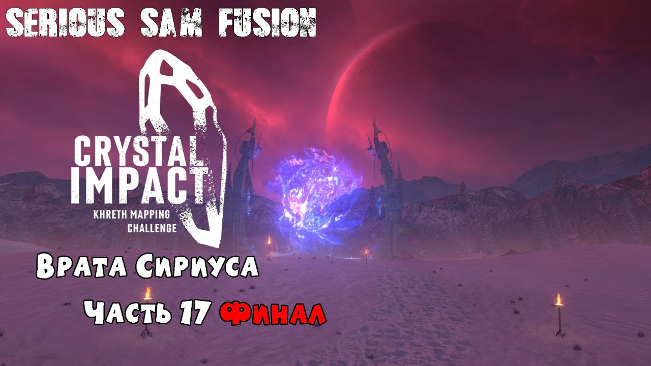 ВРАТА СИРИУСА | Serious Sam Fusion: Crystal Impact | Часть 17 ФИНАЛ - YouTube