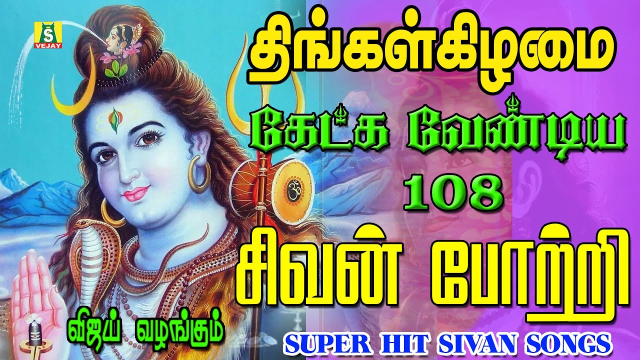 திங்கள்கிழமை காலை மாலை கேளுங்கள் 108 சிவ சிவன் போற்றி மந்திரம் 108 sivan potri - YouTube