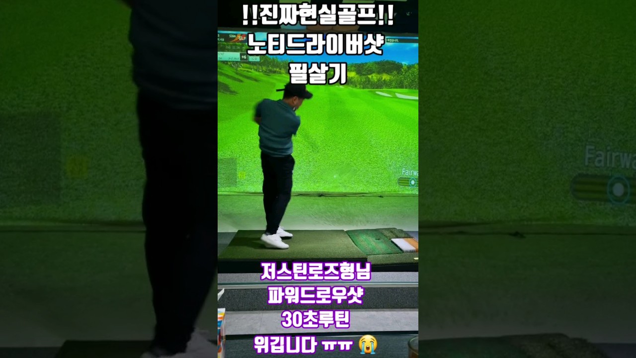 필살기노티드라이버샷 저스틴로즈형님 파워드로우샷30초루틴단 뒷땅은 딱100미터 위깁니다ㅠㅠ😭골프골프레슨골프존스크린골프노티노티파3노티드라이버노티드라이버샷