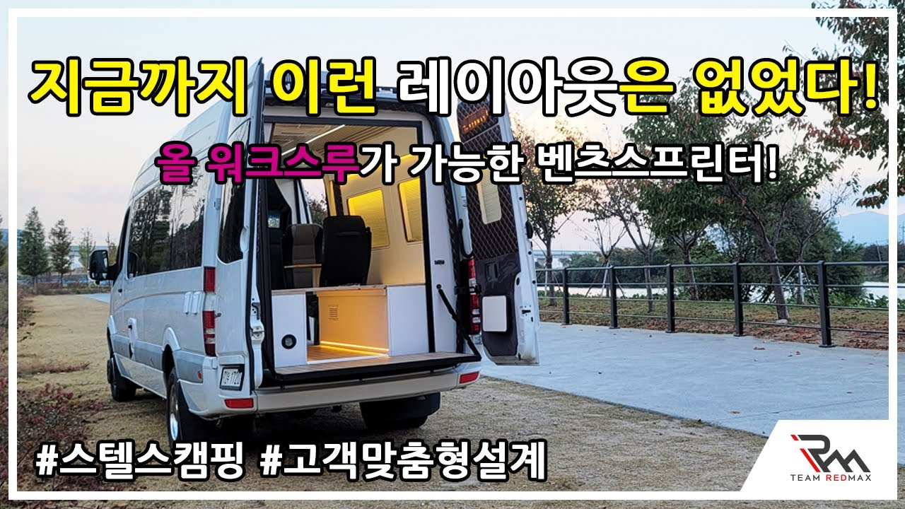새로운 레이아웃의 벤츠스프린터캠핑카 국내에 없던 내부구조와 올워크스루로 이동성까지 벤츠스프린터캠핑카밴라이프대형캠핑카