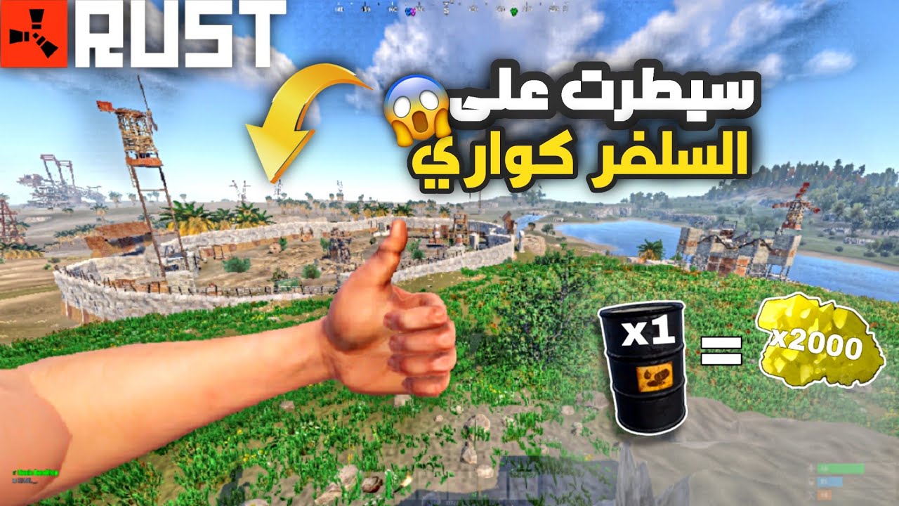 راست || السيطرة على السلفر كواري طلعت مليون سلفر $1000000 Rust🔥 - YouTube