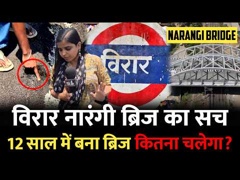 Virar Narangi Bridge का काला सच, 12 साल में बना ब्रिज चलेगा कितने साल? | Virar Naran