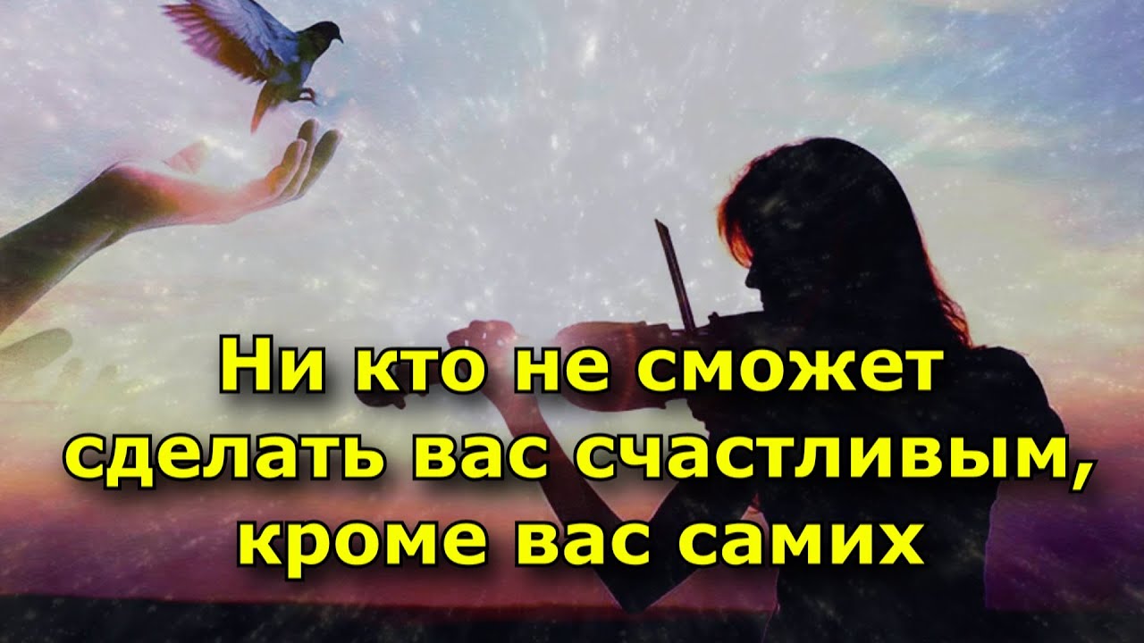 Никто не сможет сделать вас счастливым кроме вас самих Ад и Рай в